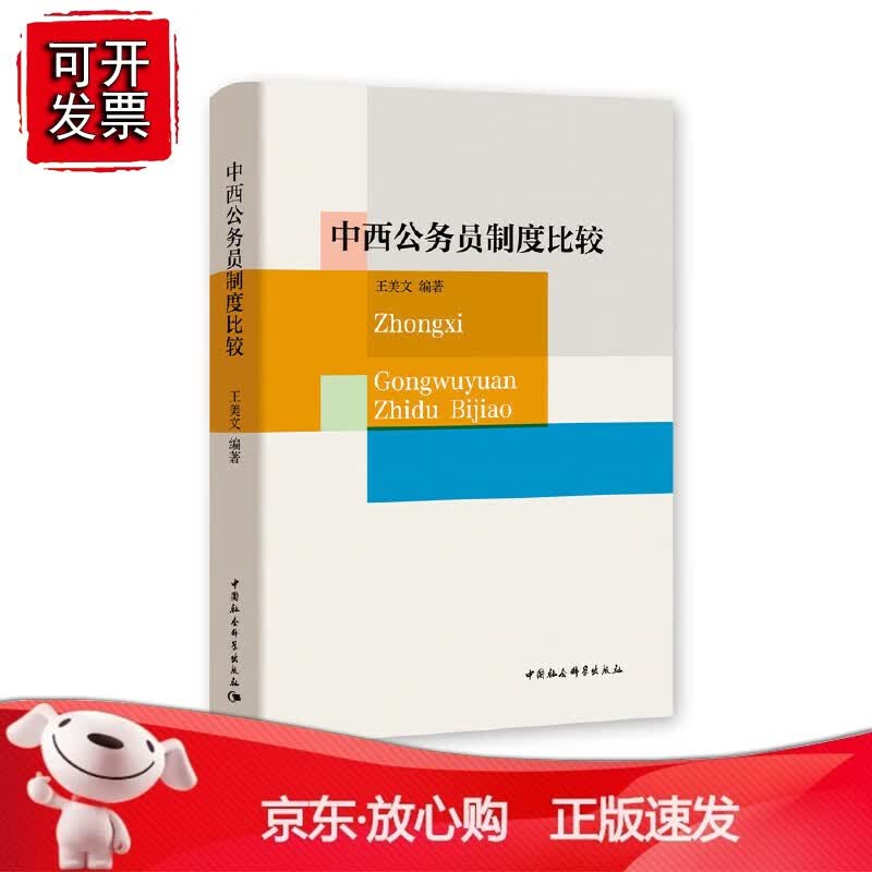 中西公务员制度比较