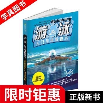 游泳入门与进阶技巧 中映良品 成都时代出版社