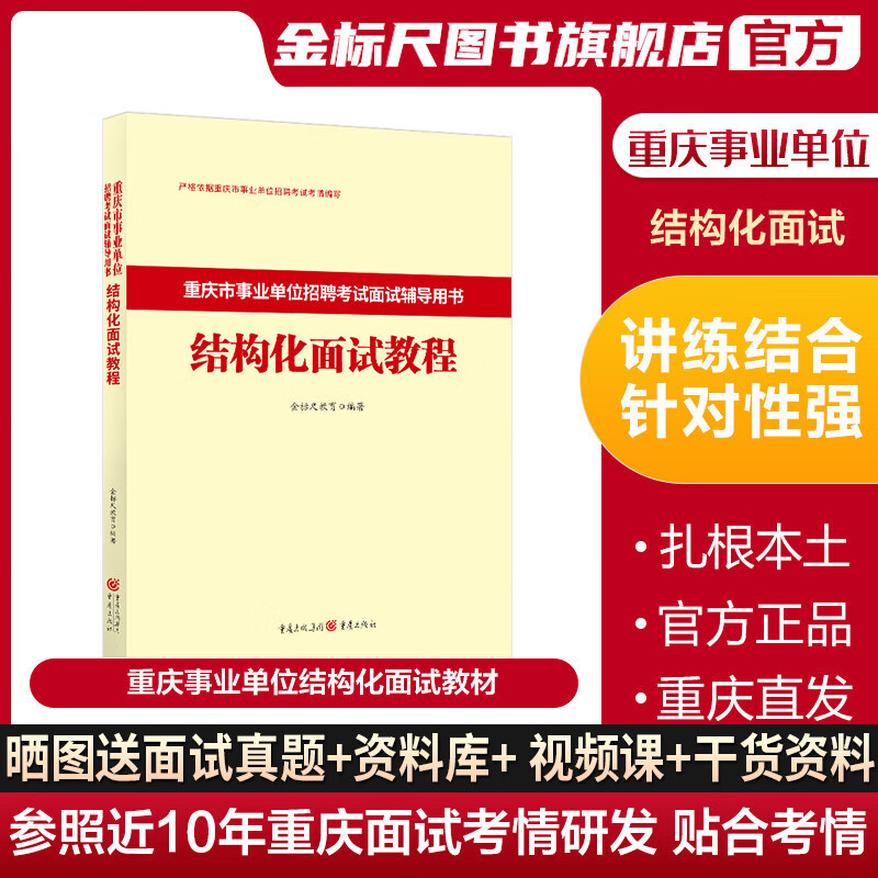 金标尺2023重庆事业单位面试教材重庆三支一扶面试事业单位结构化面试教材历年真题医疗事业单位面试真题市属区县卫生事业编面试重庆市南岸渝中渝北区等