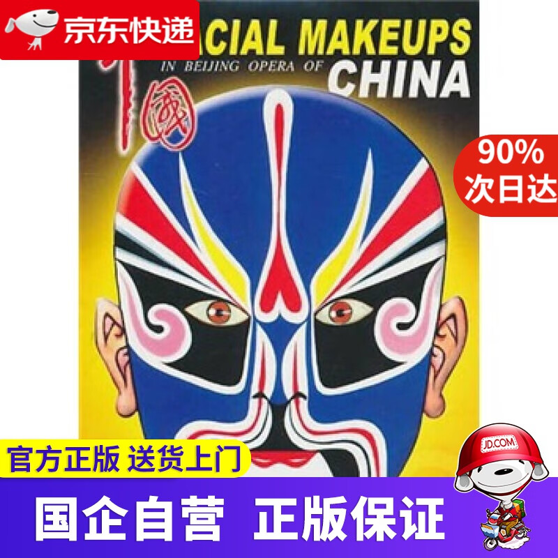 中国·京剧脸谱 9788800696999