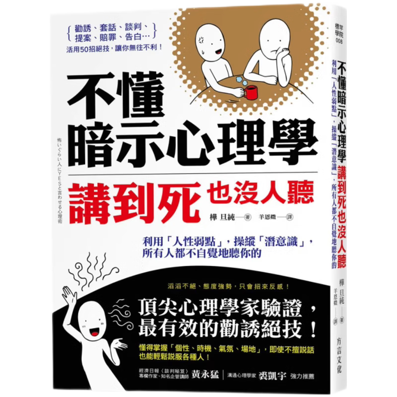 现货原版进口不懂暗示心理学讲到死也没人听：利用「人性弱点」方言文化9789869293518