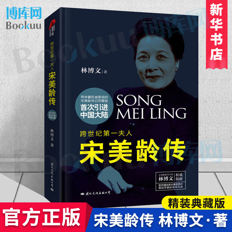 宋美龄传 精装版 林博文著 宋氏三姐妹宋霭龄宋庆龄民国历史人物传记 文化出版社  博