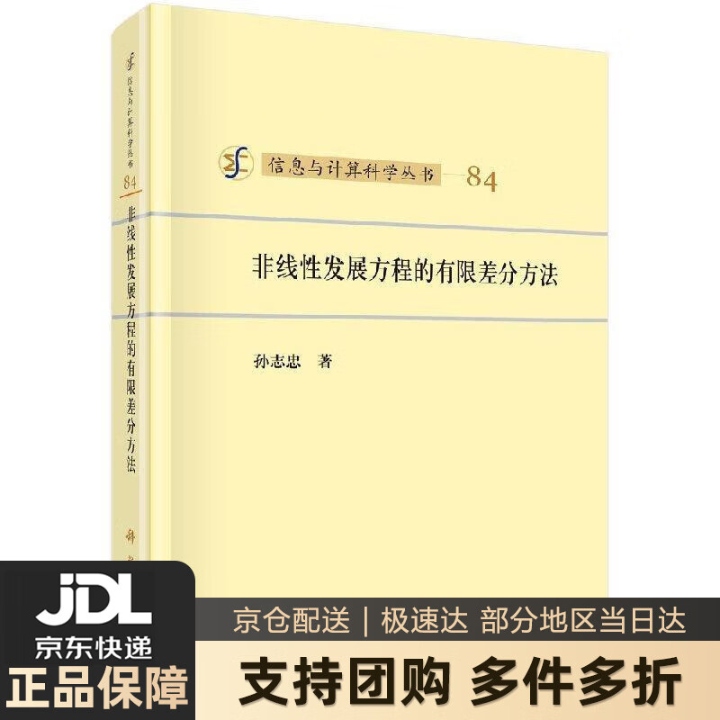 【 送货上门】非线性发展方程的有限差分方法 孙志忠 著 科学出版社