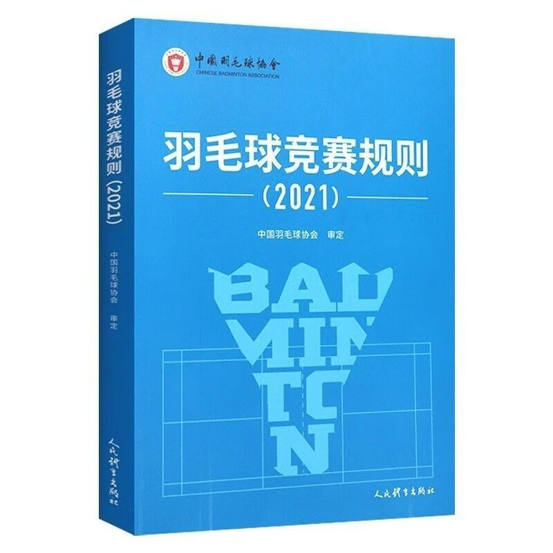 【新规则+手册】羽毛球竞赛实务手册+羽毛球竞赛规则2021 体育运 羽毛球竞赛规则 (2021)