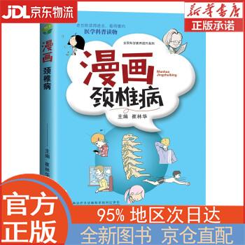【全新畅销书籍】漫画颈椎病 崔林华 西安交通大学出版社