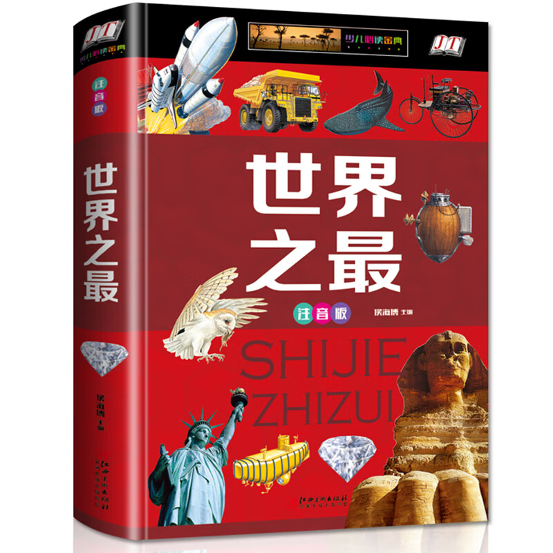 世界之最百科全书注音版精装书籍少儿科普百科大全书6-12-14周岁了解科技军事天文地理世界之最科普书籍中小学生课外阅读书籍书籍 红色
