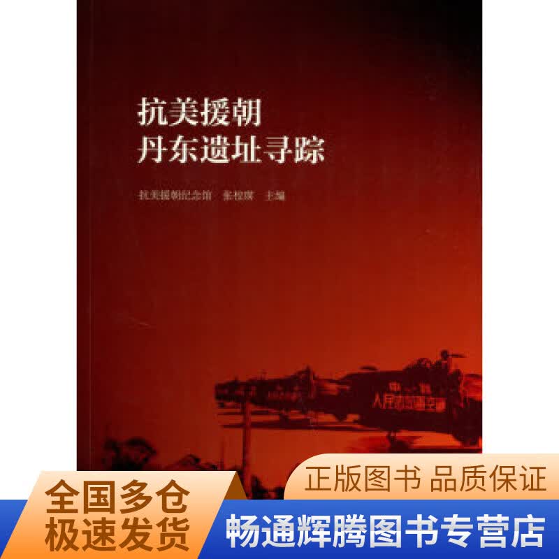 抗美援朝丹东遗址寻踪【现货】