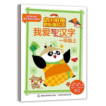现货:功夫熊猫幼小衔接快乐描红本·我爱写汉字一年级上