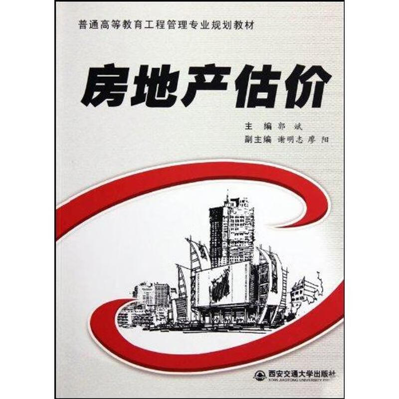 房地产估价【好书，下单速发】