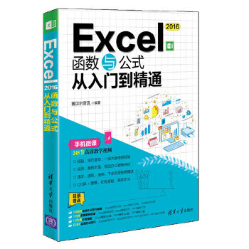 现货:Excel 2016函数与公式从入门到精通 赛贝尔资讯 9787302507178