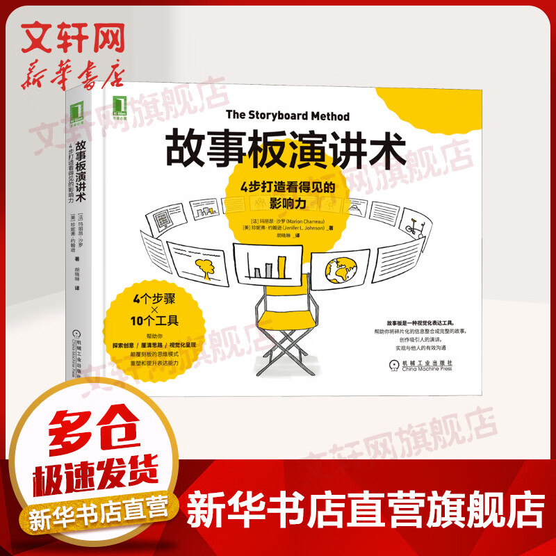 故事板演讲术 4步打造看得见的影响力 图书
