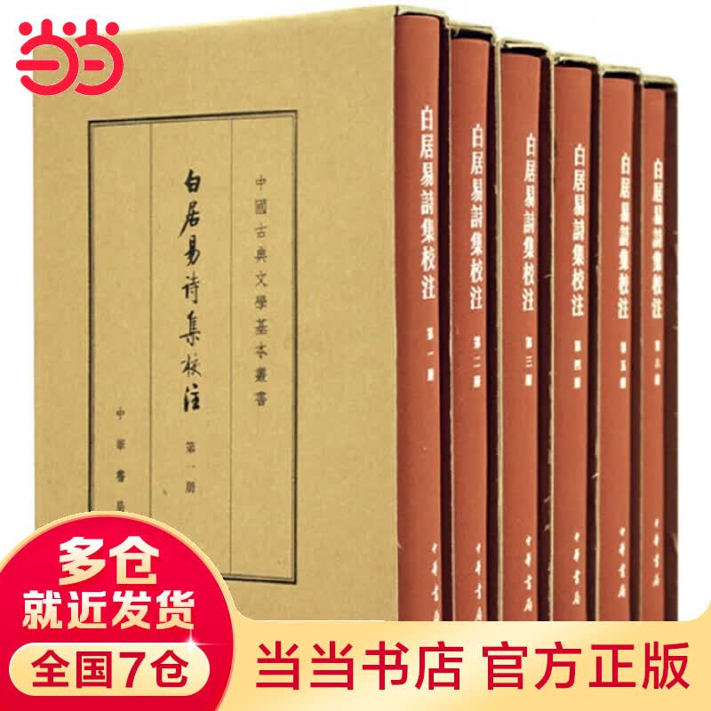 白居易诗集校注（典藏本？全6册）