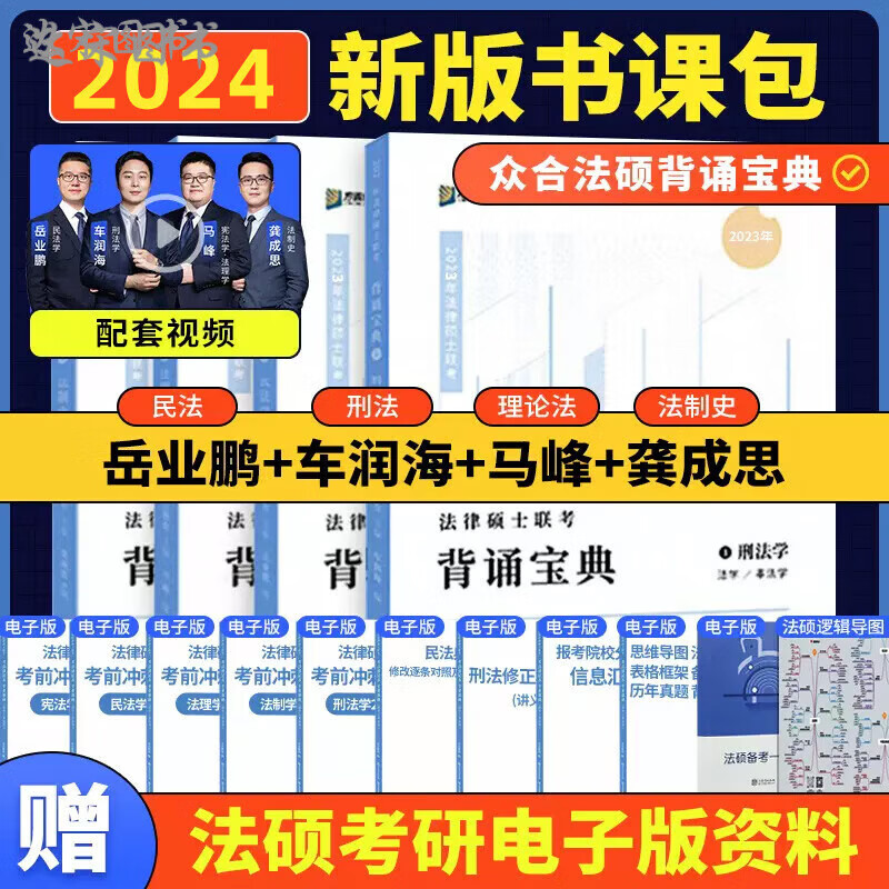 众合法硕背诵宝典2024法律硕士联考法硕背诵宝典实战演练法硕背诵冲刺包法硕非法学法学车润海背 2024背诵宝典（4册装）【8月】
