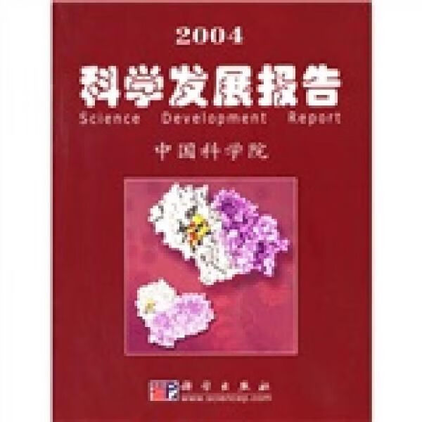 2004科学发展报告9787030129017