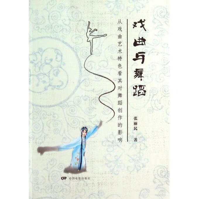 戏曲与舞蹈 张丽民【书】