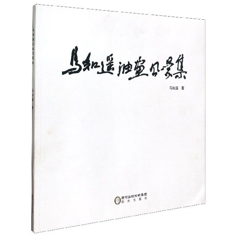 马知遥油画风景集  阳光 9787552549782