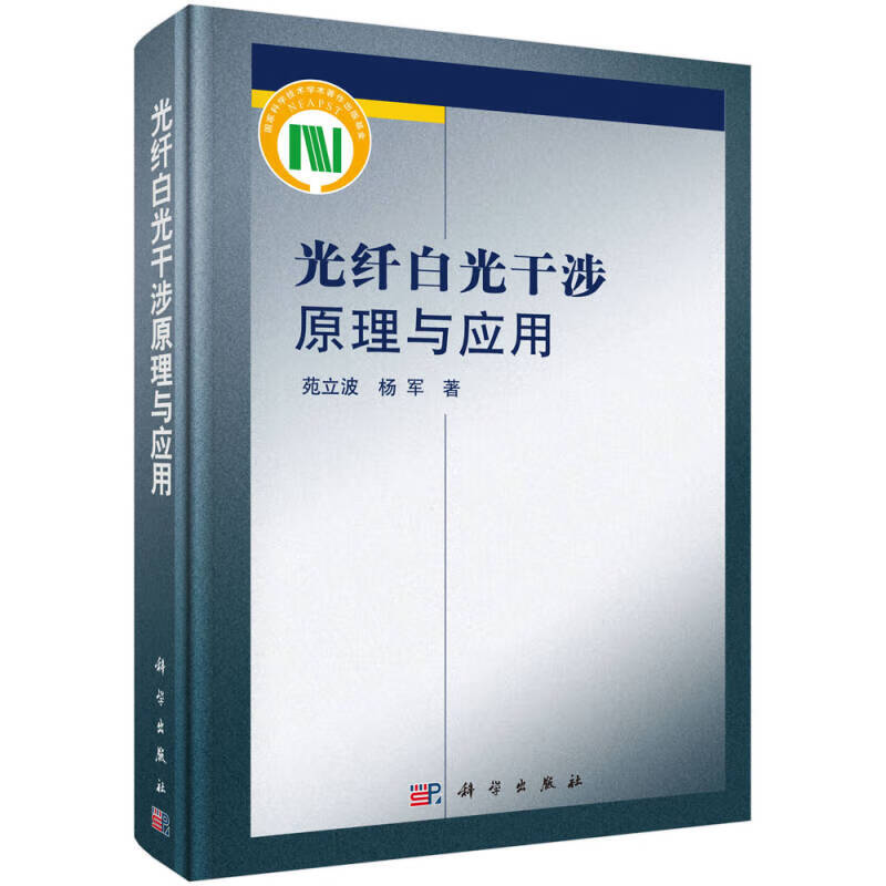 【书】光纤白光干涉原理与应用 苑立波 杨军 著 通讯