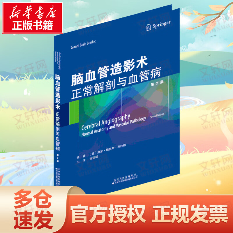 脑血管造影术:正常解剖与血管病(第2版)