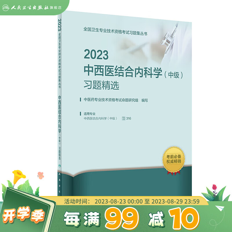 2023中西医结合内科学（中级）习题精选 人民卫生出版社