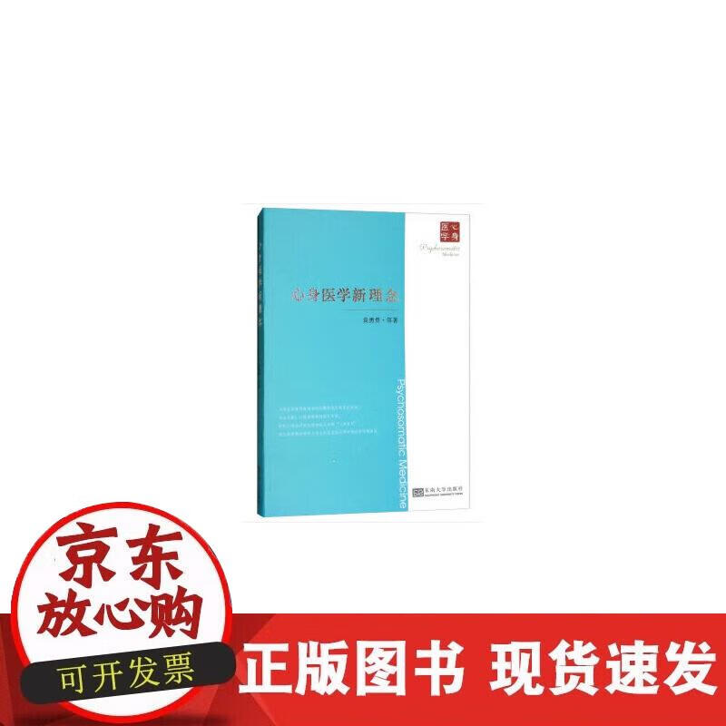 【现货】心身医学新理念
