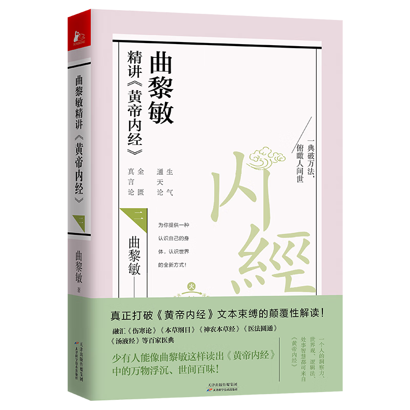 曲黎敏精讲黄帝内经(2)