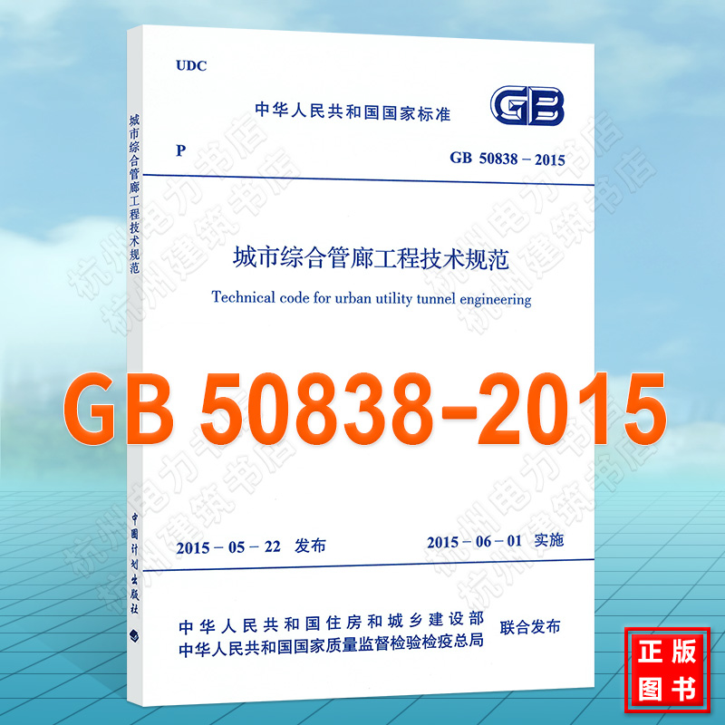 GB50838-2015城市综合管廊工程技术规范
