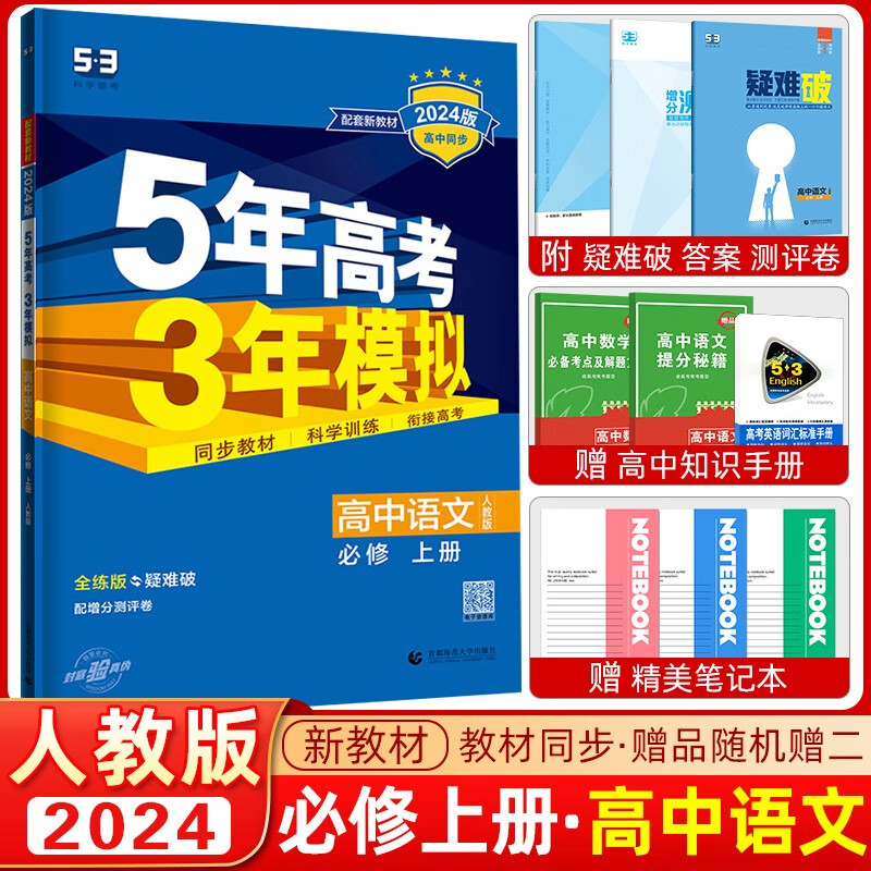 自选】曲一线2024版五年高考三年模拟高中必修数学语文英语物理化学生物新教材新高考五三53高中同步练习册5.3五三高一上册5年高考3年模拟 高中语文【必修上册】 人教版
