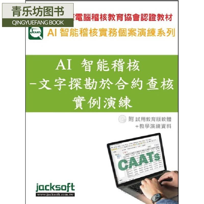 预售 AI智能稽核-文字探勘于合约查核实例演练(附试用教育版软件+教学演练资料) 杰克商业自动化股份有 黄秀