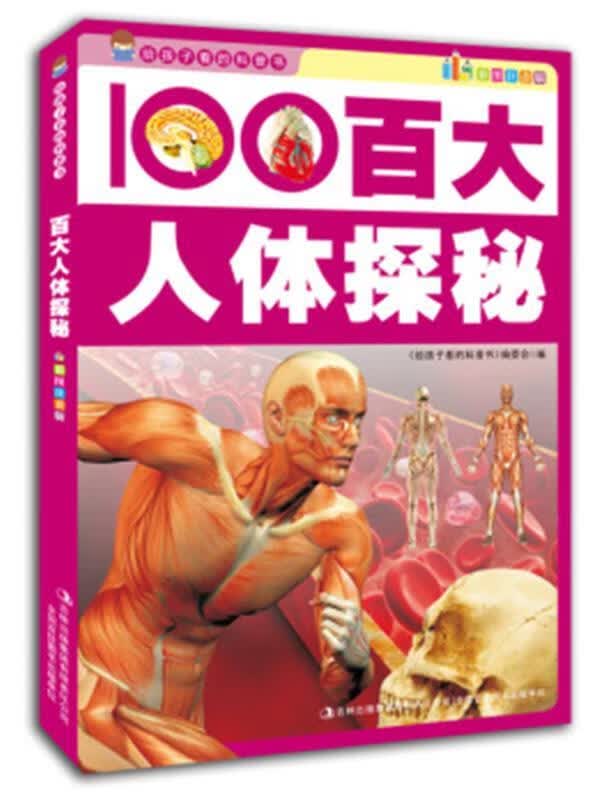 给孩子看的科普书--百大人体探秘