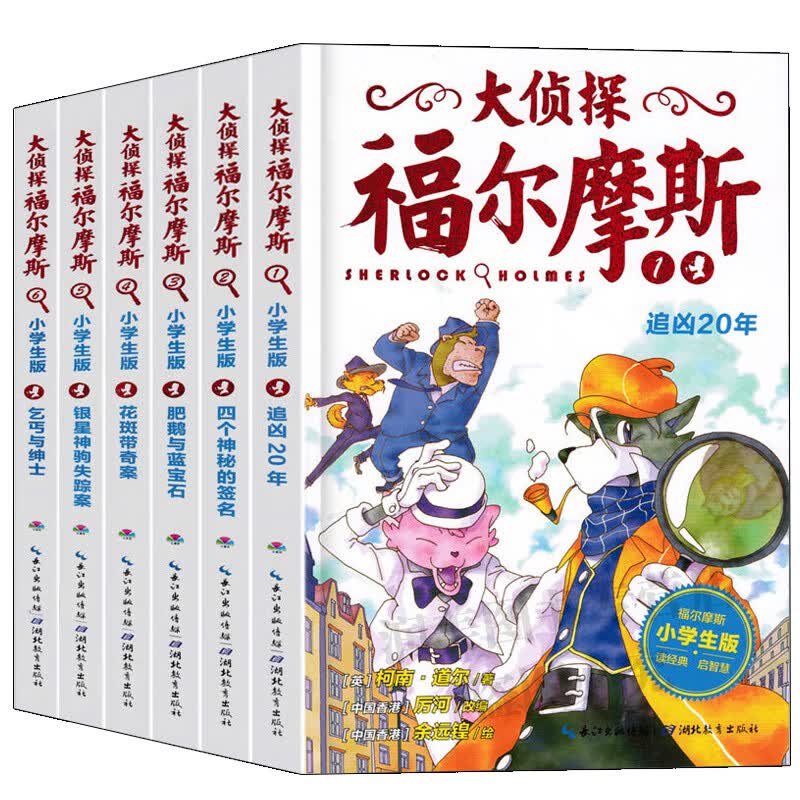 【现货】大侦探福尔摩斯辑全6册少儿 儿童书籍3-6-7-10岁侦探小说推理故事