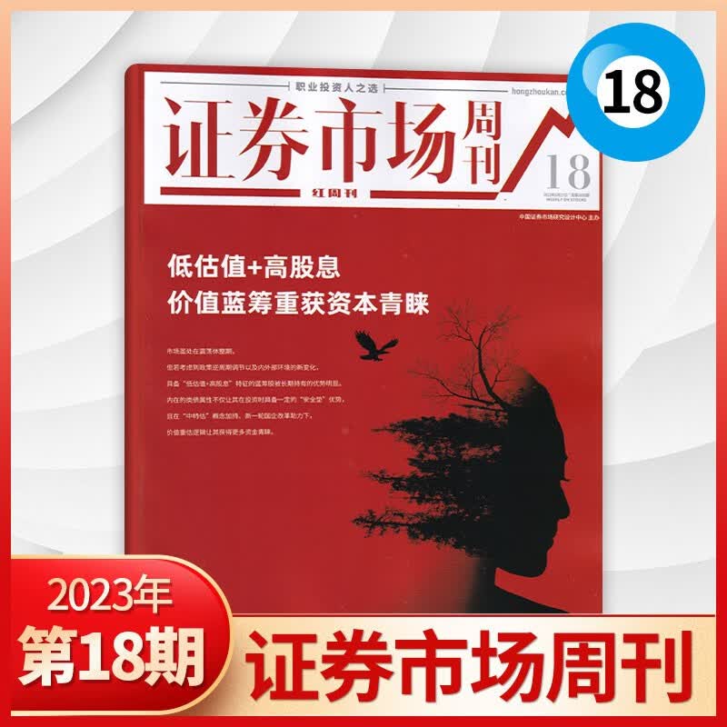 【30期现货】证券市场周刊杂志2023年30期新 财经投资类证券分析期刊杂志 23年5月18期