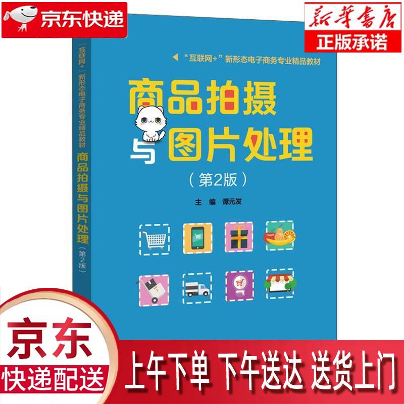 【全新送货上门】商品拍摄与图片处理（第2版） 谭元发 电子工业出版社