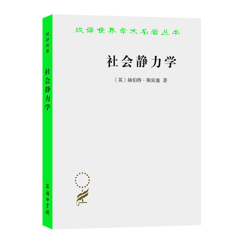 社会静力学(汉译名著本)