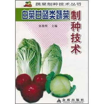 白菜甘蓝类蔬菜制种技术