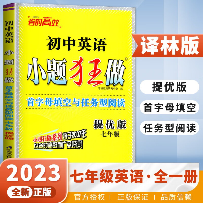 译林版2023正品恩波教育初中小题狂做七年级英语提优版首字母填空与任务型阅读上册下册全一册 初一专项训练习册教辅
