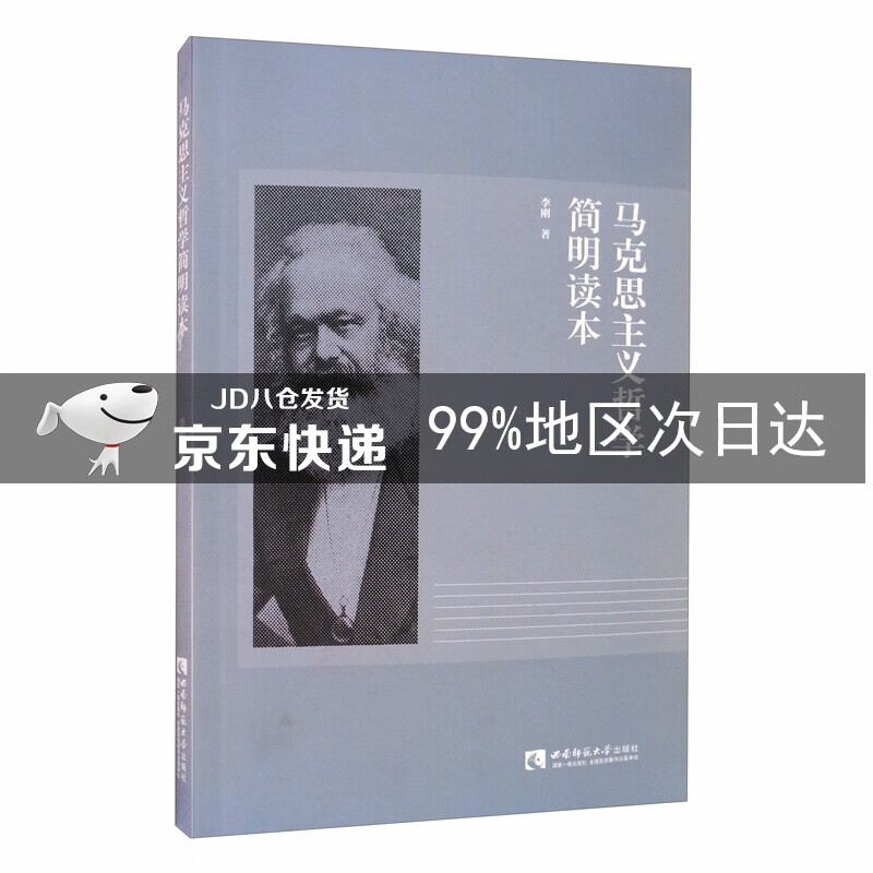 马克思主义哲学简明读本