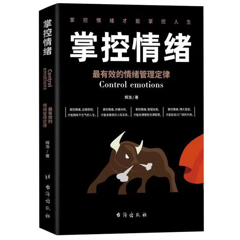 掌控情绪：最有效的情绪管理定律