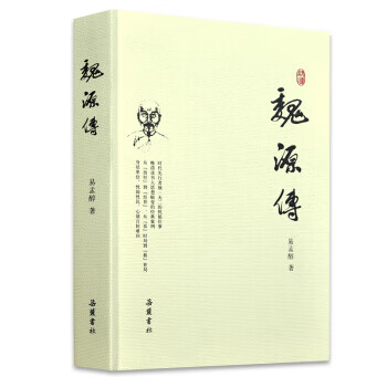魏源传 易孟醇