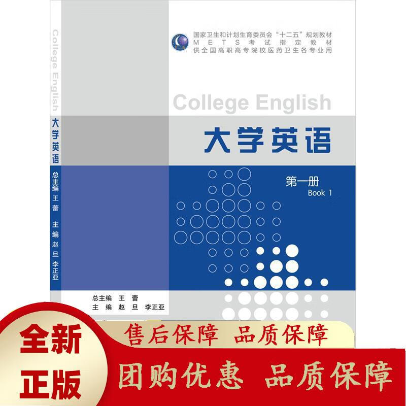 大学英语 册 作者  赵旦 李正亚 9787117210515 赵旦,李正亚 97871172105