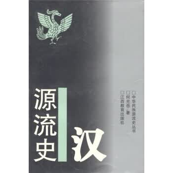汉源流史【特惠】