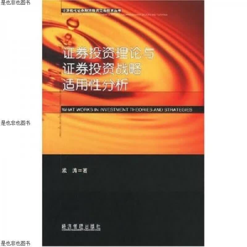 证券投资理论与证券投资战略适用性分析