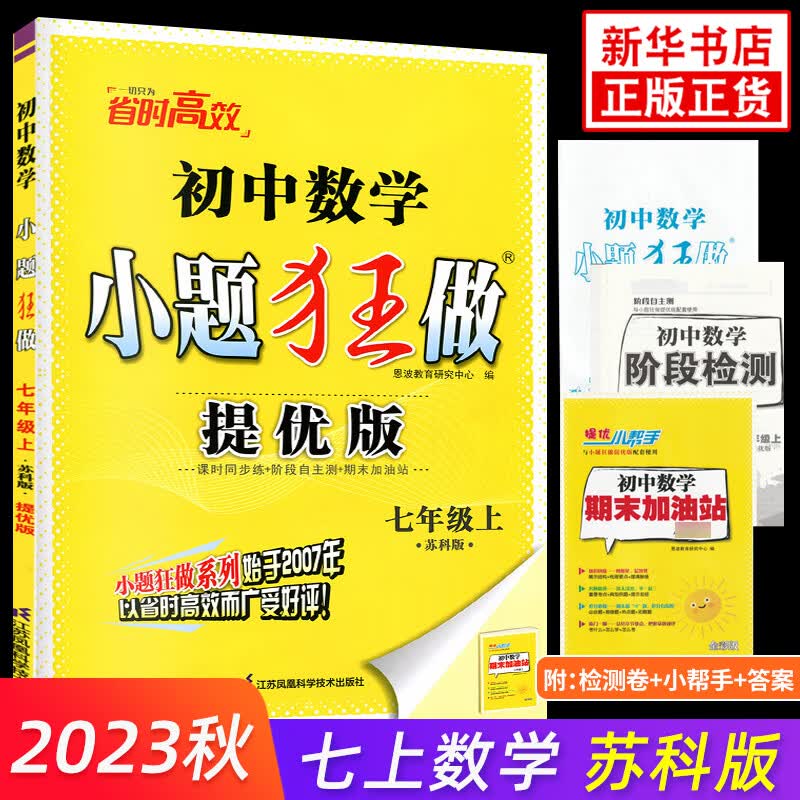 2023秋新恩波教育小题狂做提优版七年级数学上册苏科版 初中7年级中学教辅初一