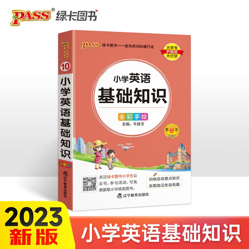 23新版小学1-6年级 掌中宝 小学英语基础知识全彩手绘版 一二三四五六年级学生学习复习辅导工具书 便携口袋书全国通用