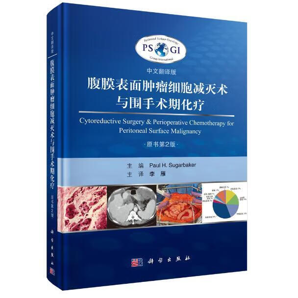 腹膜表面细胞减灭术与围手术期化疗:中文翻译版 医学 Paul H. Sugarbaker主编 科学出