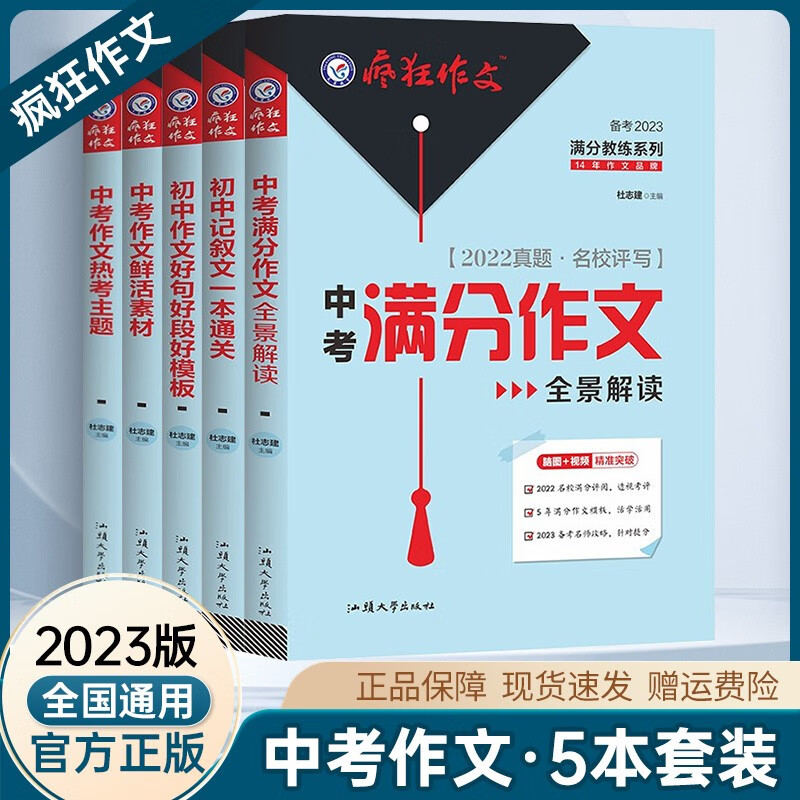 【自选】2023新版 疯狂作文特辑中考满分作文鲜活素材记叙文好词好句好段热点主题素材全解速用 疯狂作文：五本套装