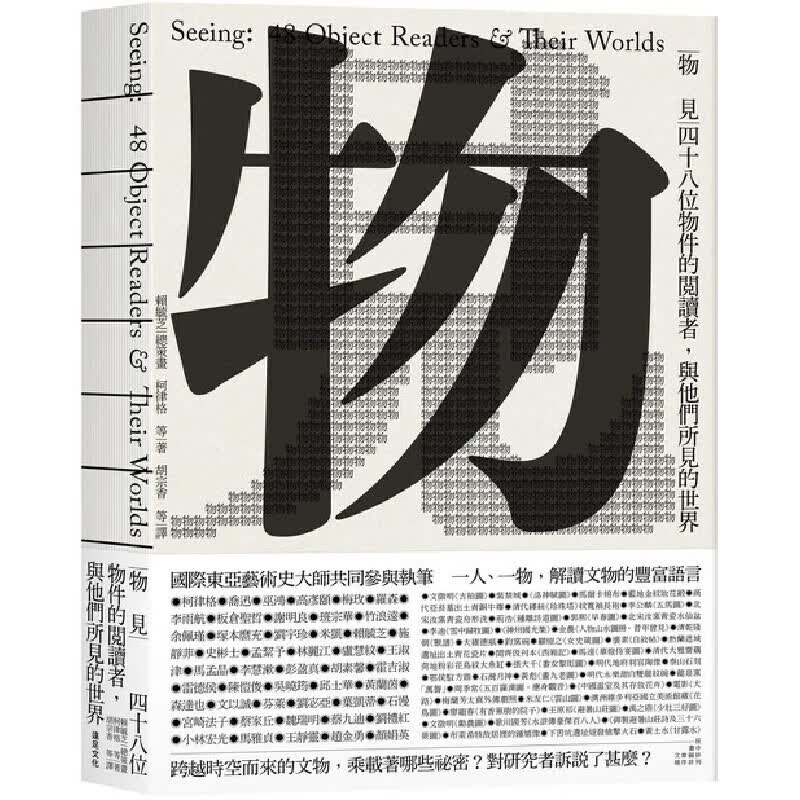 现货 物见：四十八位物件的阅读者，与他们所见的世界 港台原版图书台版繁体中文 读书国-远足文化 赖毓芝 收藏 鉴赏