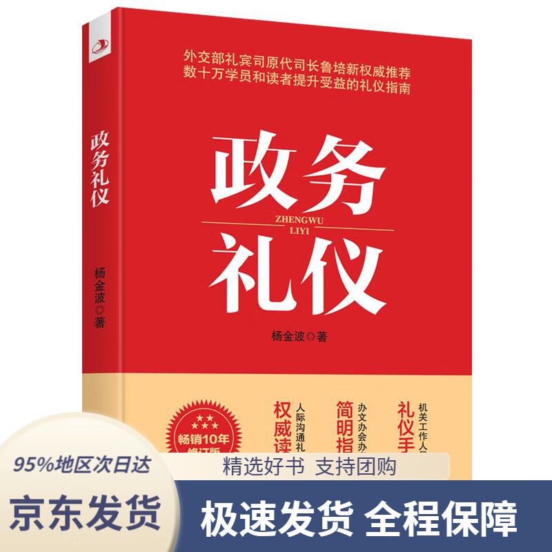 【 京东配送 支持团购】政务礼仪杨金波中华工商联合出版社