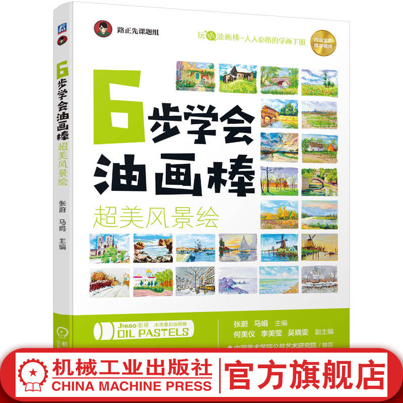 官网 6步学会油画棒 超美风景绘 油画棒技法 油画棒教程书籍 绘画书籍 油画棒绘画教学书