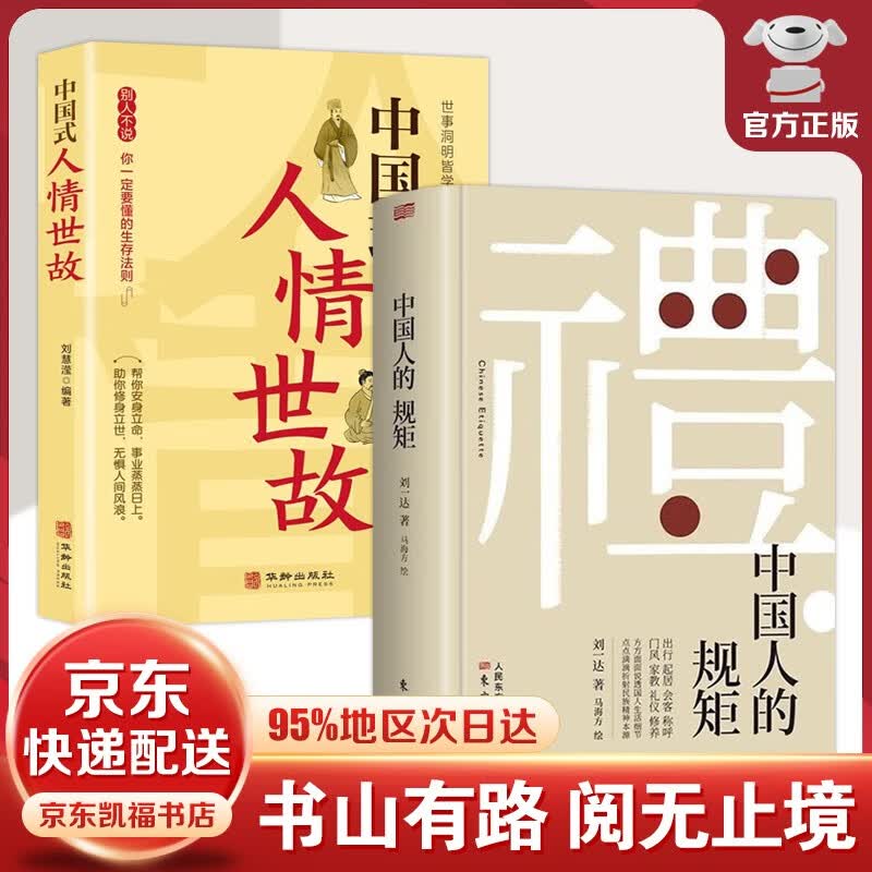 【官方-包邮配送】中国人的规矩 刘一达著 为人处世求人办事会客商务应酬社交礼仪 中国式的酒桌话术书酒局饭局攻略社交课人情世故 出行起居会客称呼门风家教礼仪修养中国现当代文学图书籍 2册：中国人的规