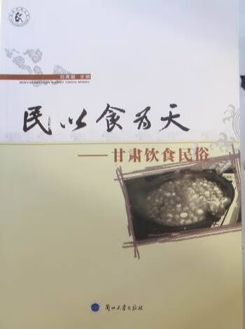 甘肃饮食民俗 主编【书】